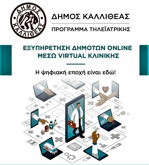 ON-LINE ΚΛΙΝΙΚΗ ΑΠΟ ΤΟ ΔΗΜΟ ΚΑΛΛΙΘΕΑΣ! – Η ΚΑΛΛΙΘΕΑ ΑΛΛΑΖΕΙ